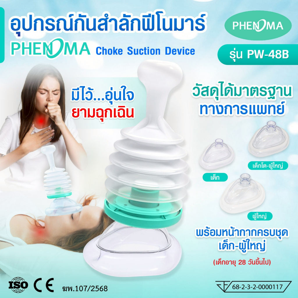 [อย.ไทยใช้ได้จริง] อุปกรณ์กันสำลัก PHENOMA Choke Suction Device เด็ก ...