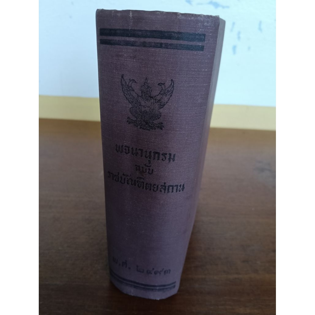 พจนานุกรมฉบับราชบัณฑิตยสถาน พ.ศ. 2493 (ปกสีน้ำตาลเข้ม) | Shopee Thailand