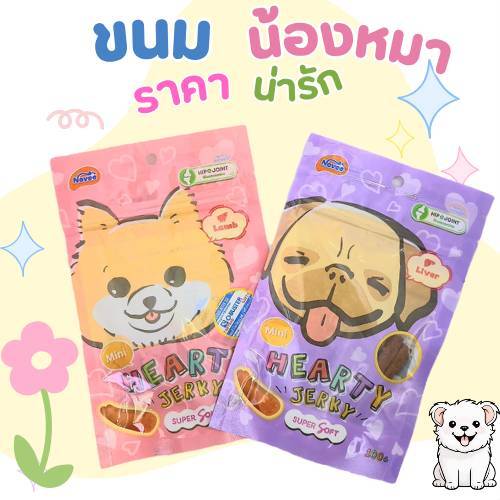 [สินค้าหมดแล้วหมดเลย] ขนมน้องหมา Mini Hearty Jerky สำหรับน้องหมาทุกสาย ...