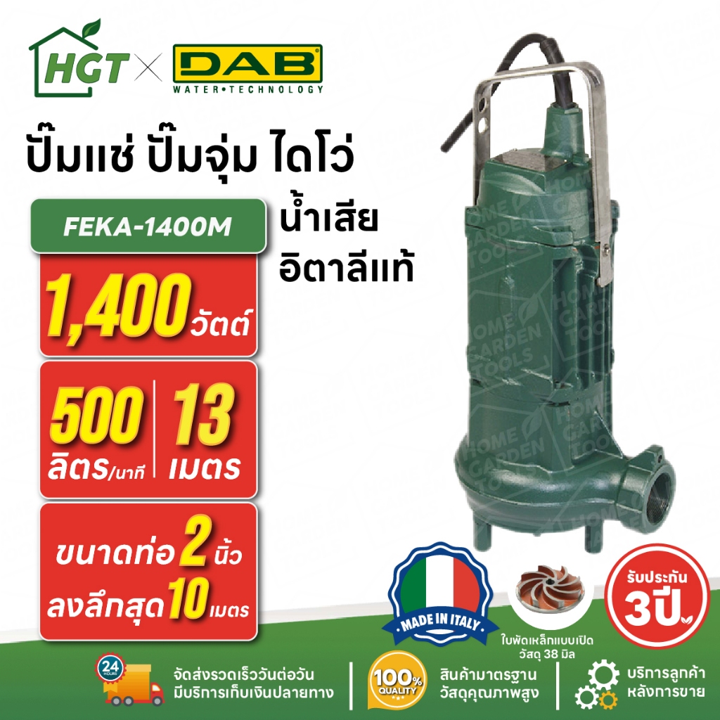 ปั๊มแช่ ปั๊มจุ่ม ไดโว่ น้ำเสีย ตัวเหล็ก อิตาลีแท้ 2 นิ้ว DAB FEKA-1400M ...