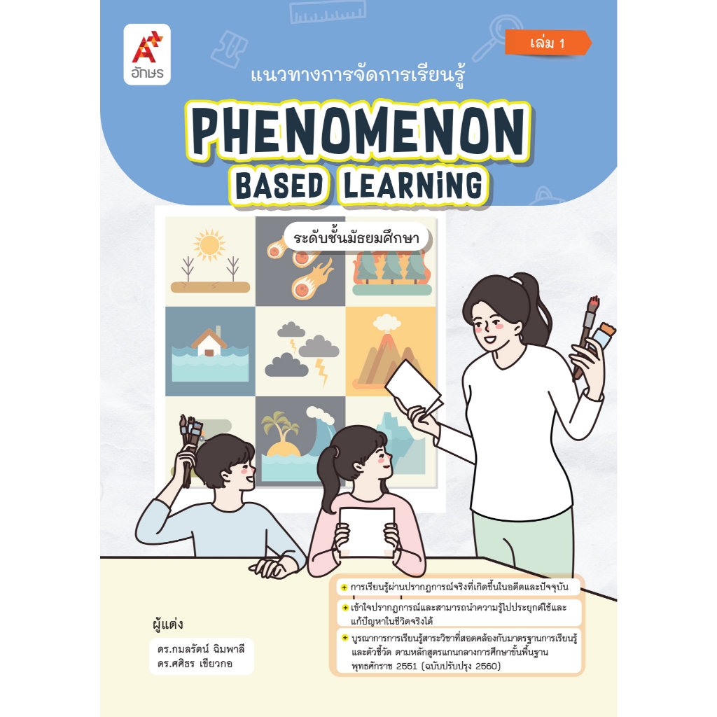 แนวทางการจัดการเรียนรู้ Phenomenon Based Learning ระดับชั้นมัธยมศึกษา ...
