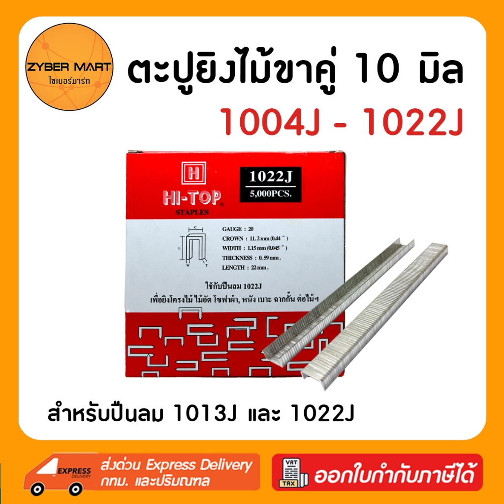 HI-TOP ลูกแม็กขาคู่ 1004J 1006J 1008J 1010J 1013J 1016J 1019J 1022J ลูก ...