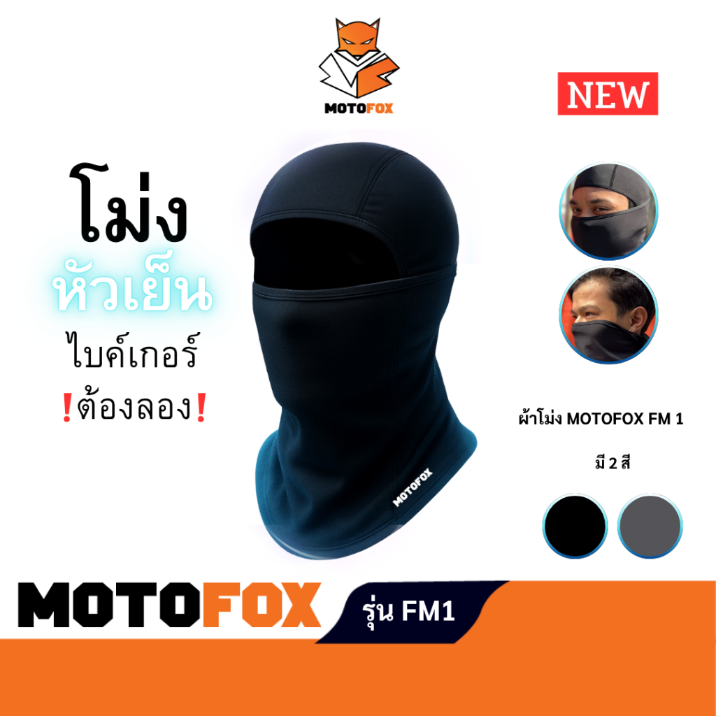 MOTOFOX FM1 ไอโม่งคลุมหัว แบบธรรมดา แบบเปิดหัว เปิดคางได้ | Shopee Thailand