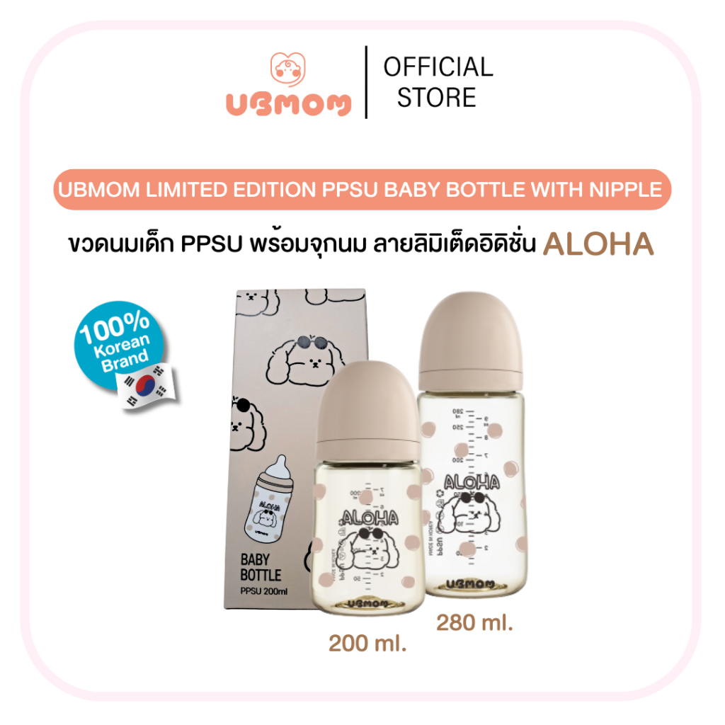 ใหม่! Aloha ขวดนมPPSU พร้อมจุกนม UBMOM LIMITED EDITION PPSU BABY BOTTLE WITH NIPPLE (200ml/280ml ...