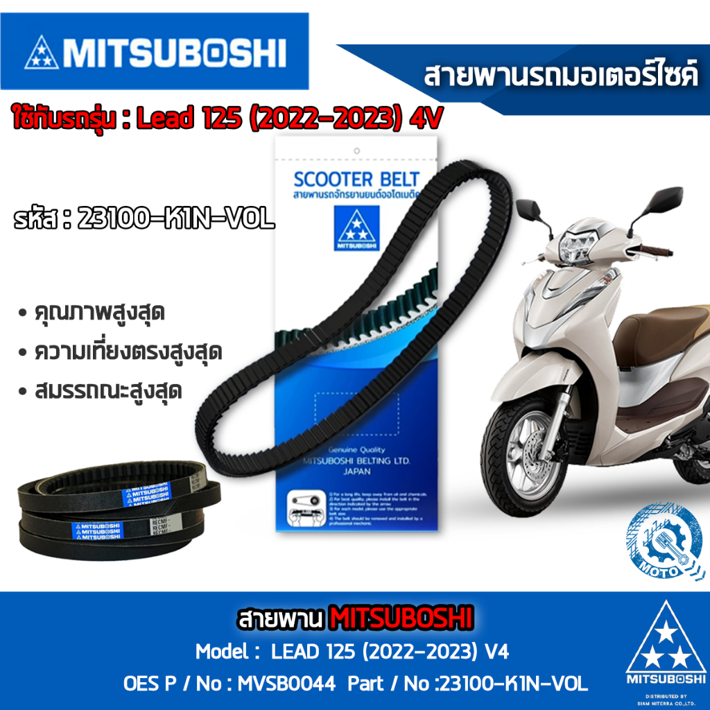 สายพาน Honda Lead 125 ปี ( 2022-2023 ) ยี่ห้อ Mitsuboshi / สายพานรถมอเตอร์ไซค์ รหัส 23100-K1N ...