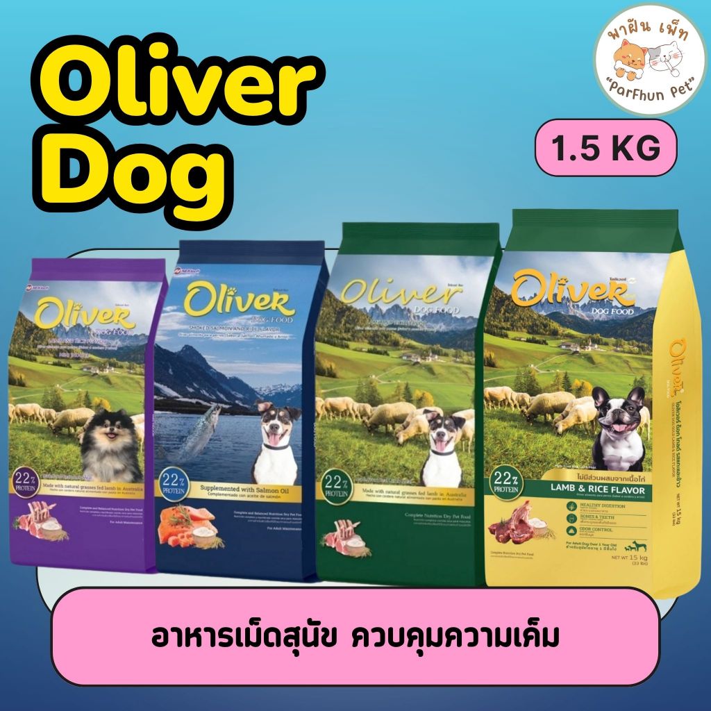 Oliver Dog Food 1.5 กิโลกรัม อาหารสุนัข โอลิเวอร์ | Shopee Thailand