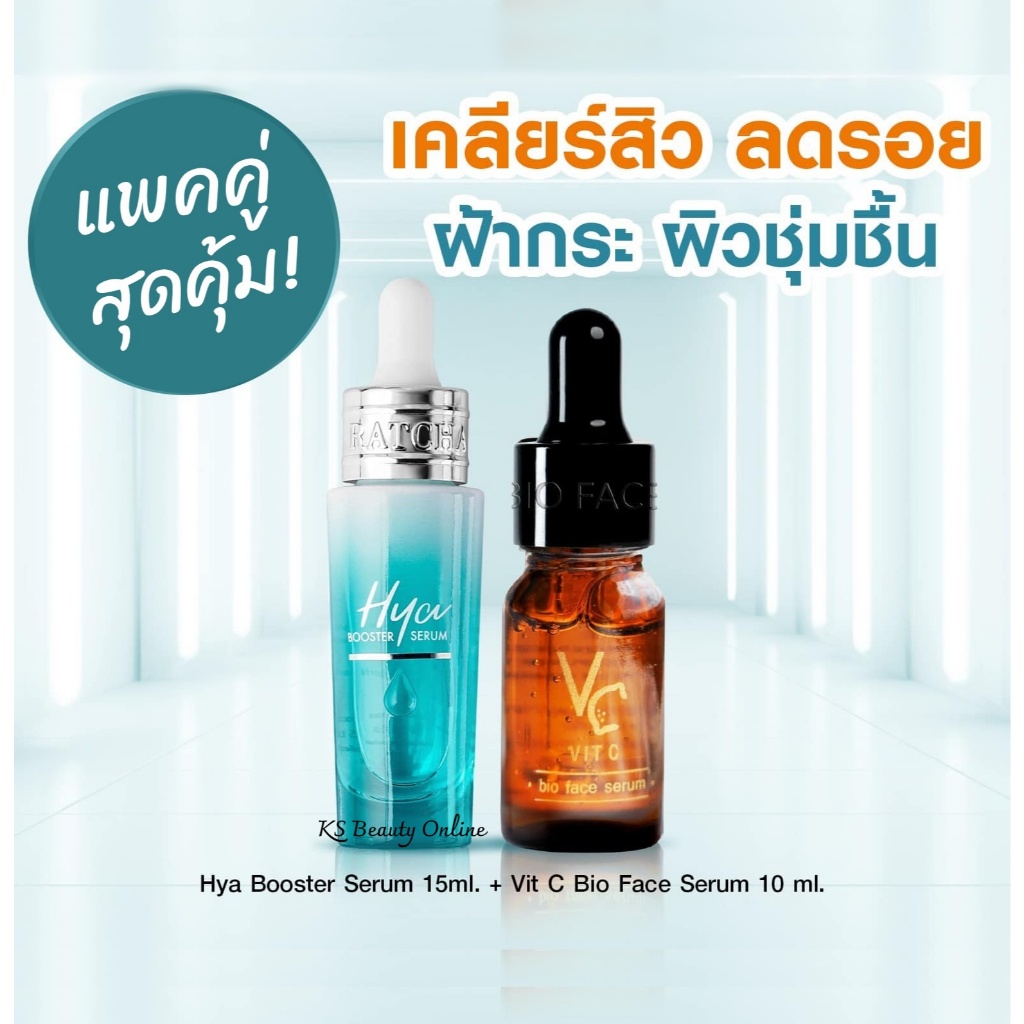 แพคคู่ (เซรั่มวิตซี+เซรั่มไฮยา) เซรั่มน้องฉัตร VC Vit C Bio Face Serum + Ratcha Hya Booster ...