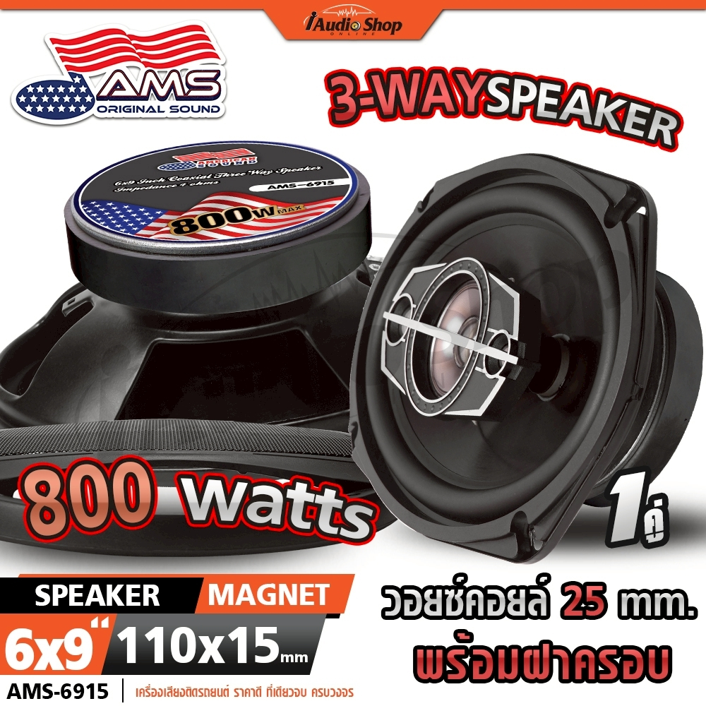 ลำโพงรถยนต์ ลำโพงแกนร่วม ขนาด6x9นิ้ว 3ทาง แม่เหล็ก110mm. AMERICAN SOUND AMS-6915 iaudioshop ...