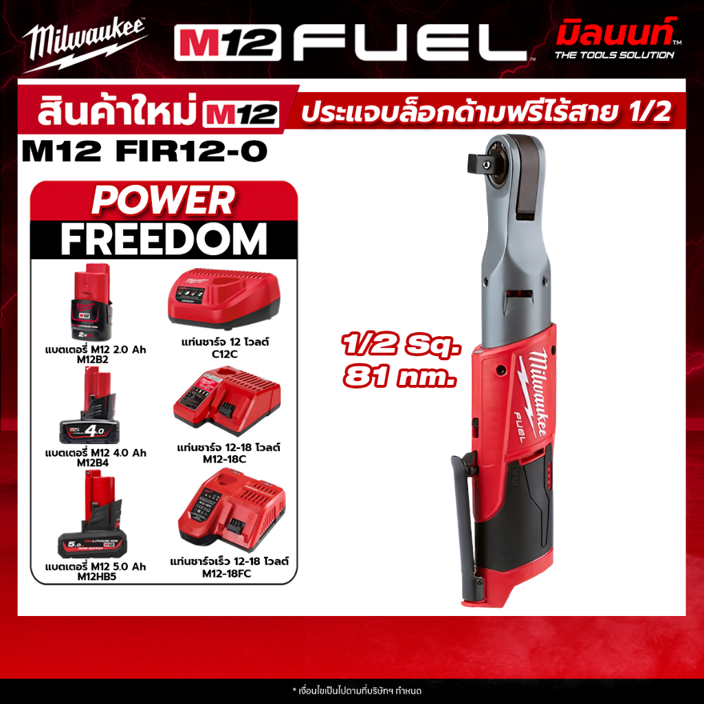 Milwaukee - M12FIR12-0 ประแจบล็อกด้ามฟรีไร้สาย 12 โวลต์ 1/2 ...