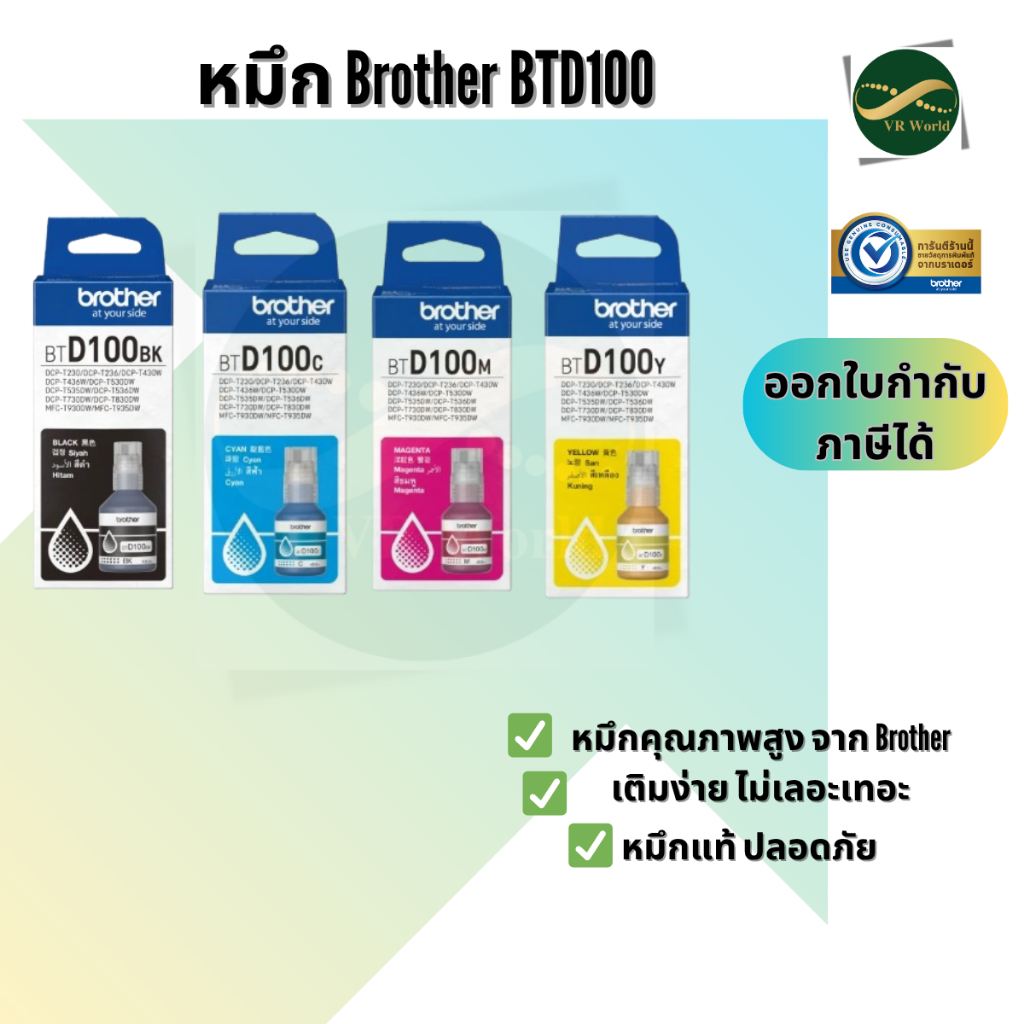 หมึกเติม BTD100 หมึกพิมพ์สำหรับปริ้นเตอร์รุ่น DCP-T230,DCP-T430W,DCP ...