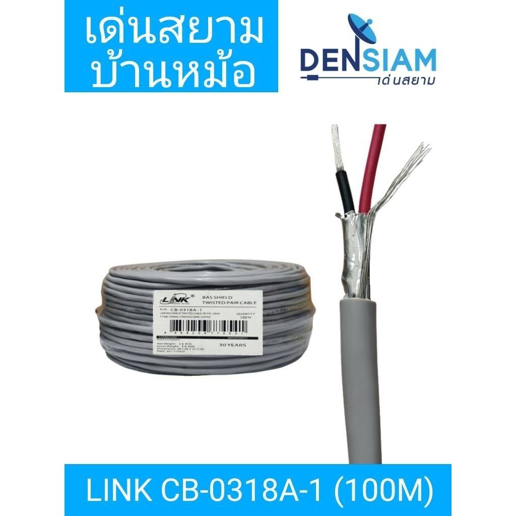 สั่งปุ๊บ ส่งปั๊บ🚀Link CB-0318A-1 BAS Cable Twisted Pair Shield Cable 2x18 awg awg ยาว 100 เมตร ...