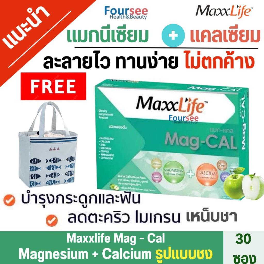 ((รับฟรีกระเป๋าเก็บอุณหภูมิ))📌🍏Maxxlife Mag-Cal แมกนีเซียม + แคลเซียม ...
