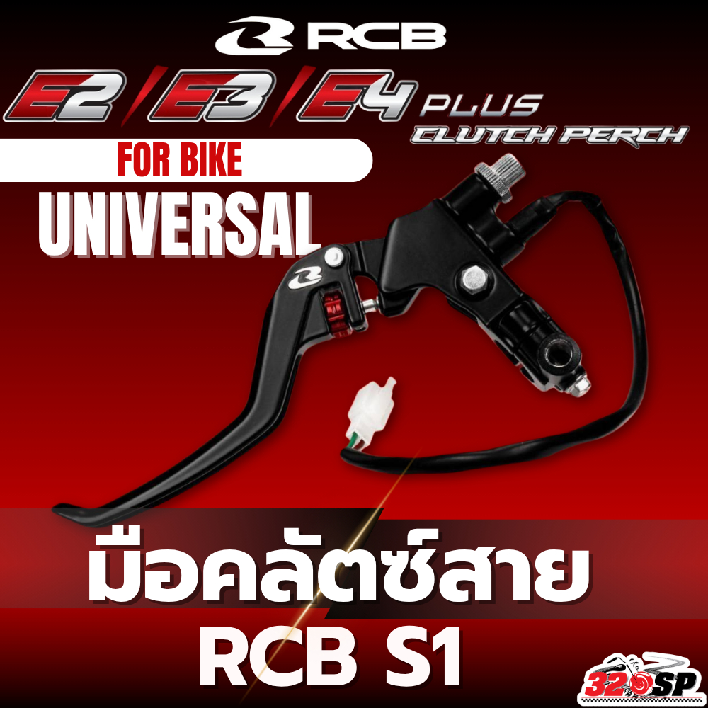 มือคลัตซ์สาย RCB S1 CLUTCH PERCH E2+/E3+/E4+ ของใหม่ ส่งไว!! 320SP ...