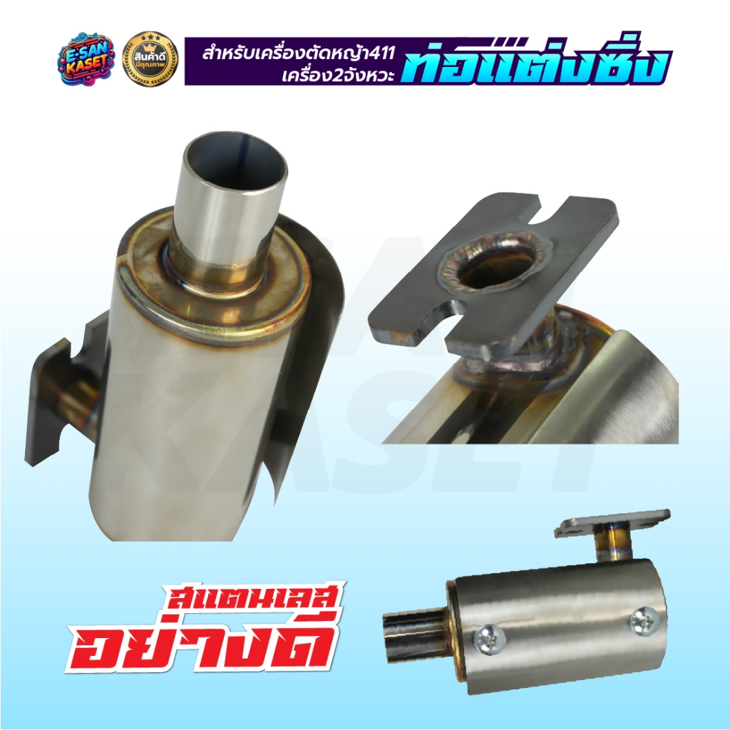 ท่อแต่งซิ่ง เครื่องตัดหญ้า 767/411/TD40/ T200/ G4K /TL43 /3WF ท่อแต่ง สแตนเลส อย่างดี ท่อไอเสีย ...