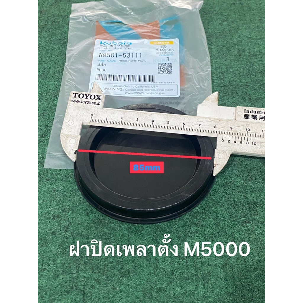 ฝาปิดเพลาตั้ง M5000 ปลั้ก รถไถคูโบต้า PLUG SEAL OIL KUBOTA w9501-53111 ...