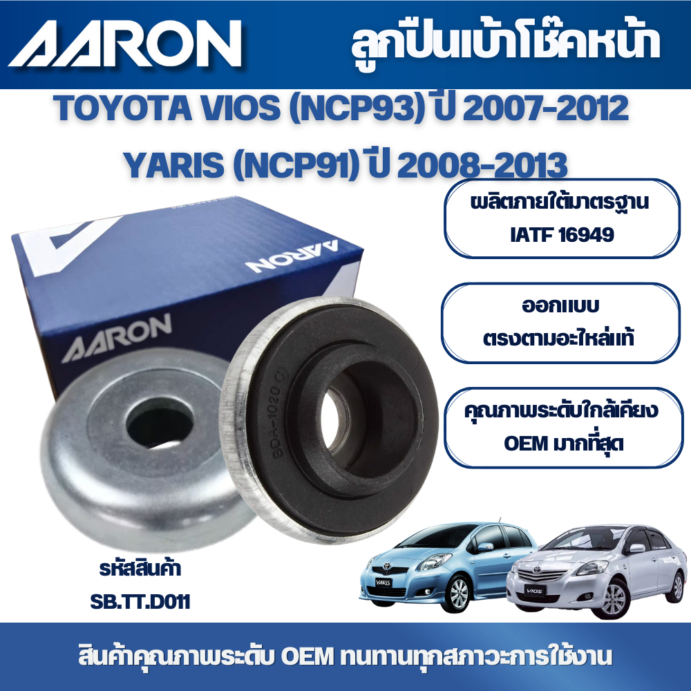 AARON ลูกปืนเบ้าโช๊คหน้า TOYOTA VIOS (NCP93) ปี 2007-2012 ,YARIS (NCP91) ปี 2008-2013 | Shopee ...