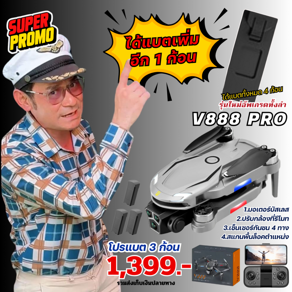 โปรพิเศษ7วันเท่านั้นDRONE V888 PROเป็นมอเตอร์บัสเลสให้แบต3ก้อนแบตเพิ่มอีก 1 ก้อน และ ( F88 ไม่ ...