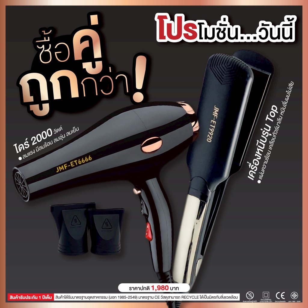 สินค้ามาแรง คู่สุดคุ้ม เครื่องหนีบ9920+ไดร์เป่าผม รุ่น JMF รุ่น RCT-6666 ลมแรง 2000 วัตต์ พร้อม ...