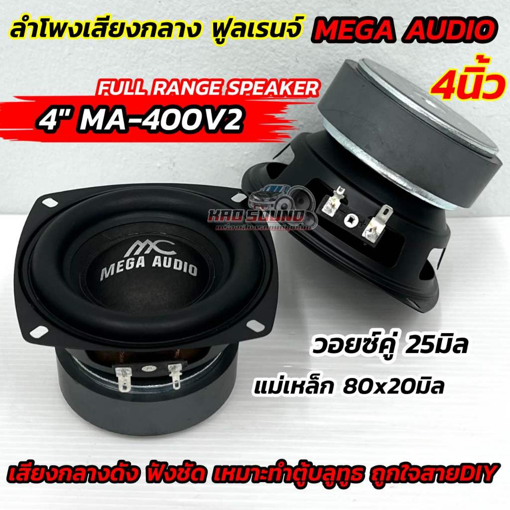 MEGA AUDIO ลำโพงเสียงกลาง มิดเบส ลำโพงมิดเรนจ์ 4" MIDRANGE SPEAKER ...