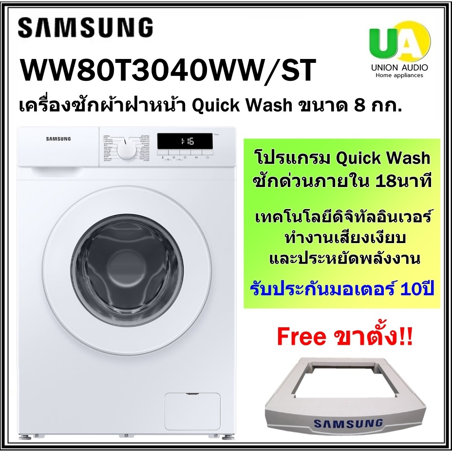 SAMSUNG เครื่องซักฝาหน้า รุ่น WW80T3040WW/ST ขนาด 8กก. สีขาว พร้อมด้วย ...