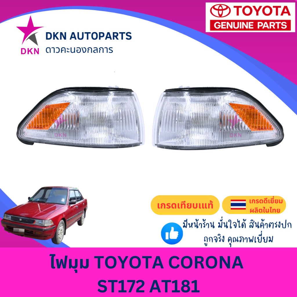 (LUCID) ไฟมุม ไฟหรี่มุม ไฟเลี้ยว ไฟเลี้ยวมุม TOYOTA CORONA ST172 AT172 ...