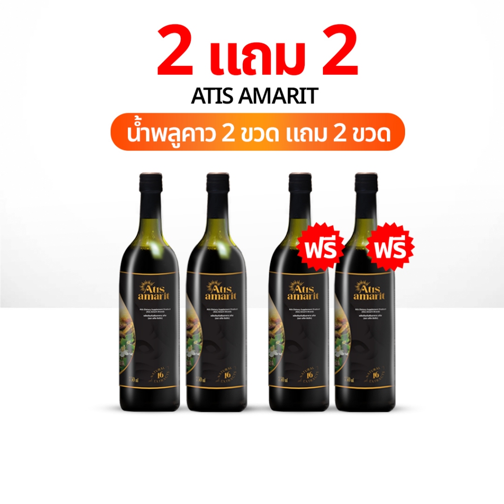 Atis Amarit 2 แถม 2 น้ำพลูคาว พี่อั้ม สมุนไพรพลูคาวน้ำ อทิส อัมริท น้ำอัมริทพลูคาว น้ําอั้ม ...