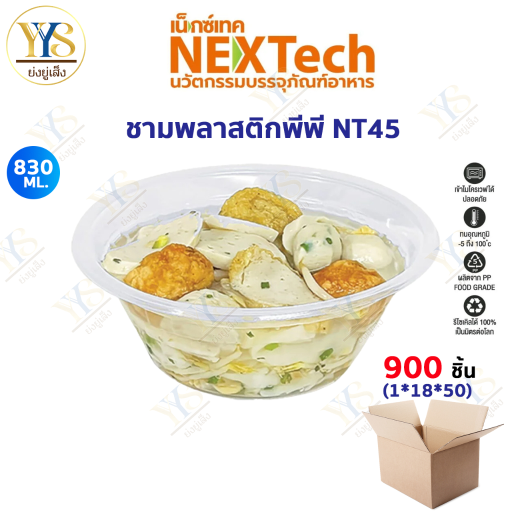 (ยกลัง) ชามพลาสติก 45 PP Nextech สีใส 830 มล. (900 ชิ้น / ลัง) | Shopee Thailand