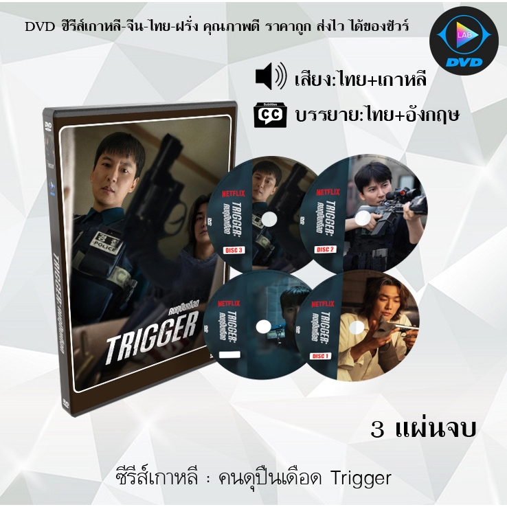 DVD ซีรีส์เกาหลี คนดุปืนเดือด Trigger : 3 แผ่นจบ (พากย์ไทย+ซับไทย) | Shopee Thailand