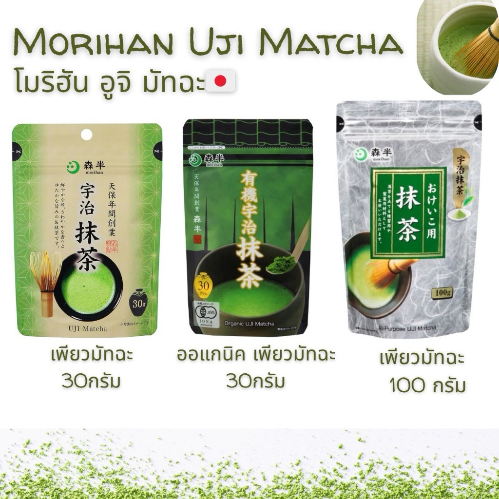 ของแท้🇯🇵Morihan Uji Matcha โมริฮัน อูจิ เพียวมัทฉะ Exp.2026 | Shopee ...