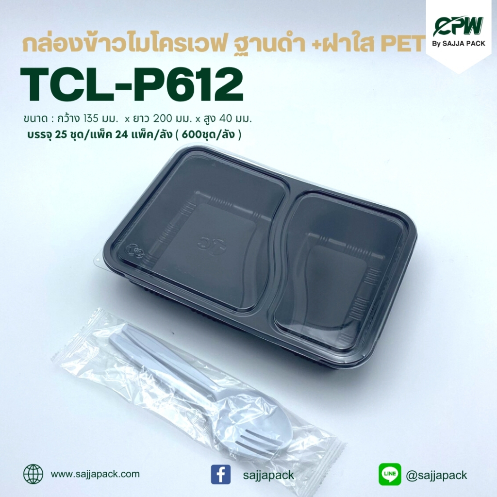 กล่องข้าวไมโครวเฟ 2 ช่อง ฐานดำ + ฝาใส PET (TCL-P612) (จำนวน 300 ชุด-600 ...
