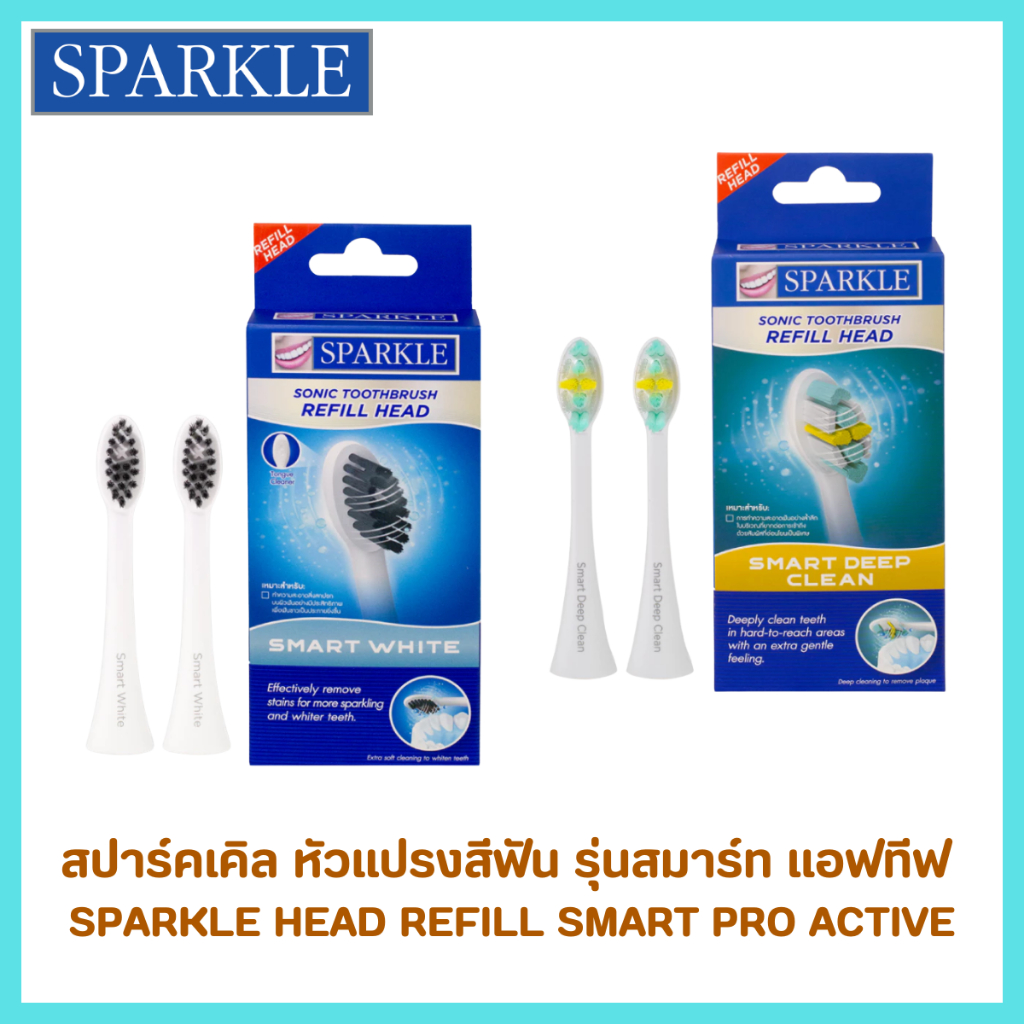 SPARKLE หัวแปรงสีฟันไฟฟ้า SONIC TOOTHBRUSH REFILL HEAD SMART WHITE/SMART DEEP CLEAN มี 2 แบบให้ ...