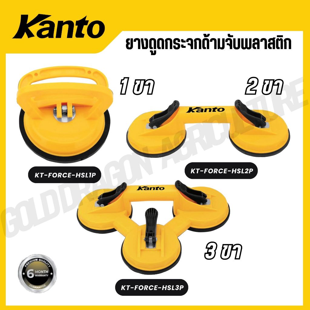 KANTO ยางดูดกระจกด้ามจับพลาสติก 1/2/3 ขา รุ่น KT-FORCE-HSL1P / KT-FORCE-HSL2P / KT-FORCE-HSL3P ...