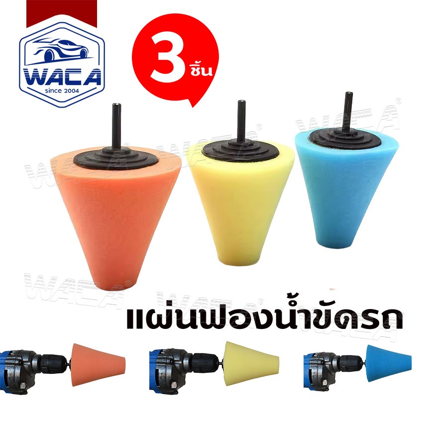WACA 3ชิ้น แผ่นฟองน้ำขัดรถ เครื่องมือ เครื่องขัด ฟองน้ำทรงกรวย ฟองน้ำขัดสี ใช้กับสว่านไฟฟ้าหรือ ...