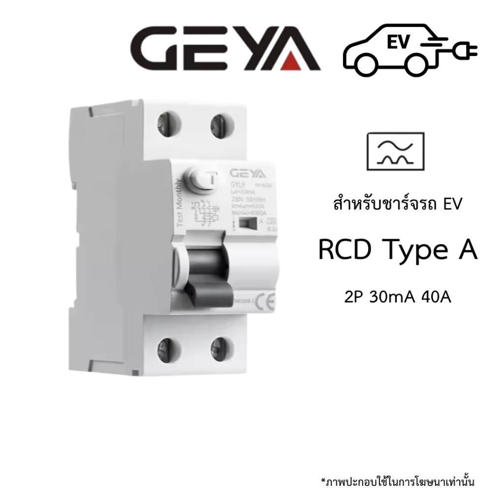 [Geya] RCCB Type B / Type B 30mA 40A สำหรับงานติดตั้ง EV Charger / RCCB ...