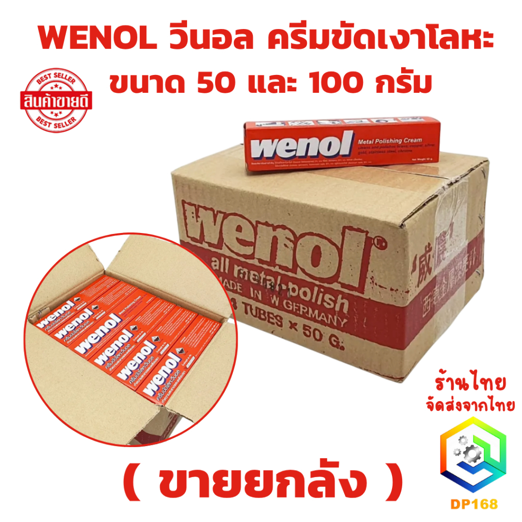 WENOL ครีมขัดเงาโลหะ ขนาด 100 กรัม และ 50 กรัม (ยกลัง 24 หลอด) น้ำยาขัด ...