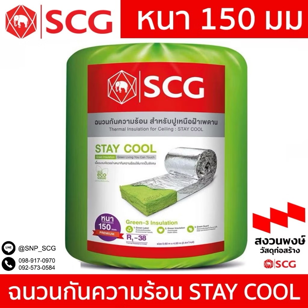 ฉนวนกันความร้อน SCG PREMIUM 150 มม.( 6นิ้ว ) STAY COOL รบกวนอ่านรายระเอียดก่อนสั่งซื้อค่ะ ...