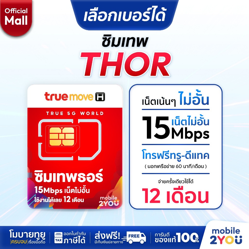 เลือกเบอร์ได้ชุด 1 ซิมเทพ Thor ซิมทรูมูฟ Sim True 15Mbps ซิมเทพธอร์ ซิมเทพ เน็ตไม่อั้น โทรฟรี ...