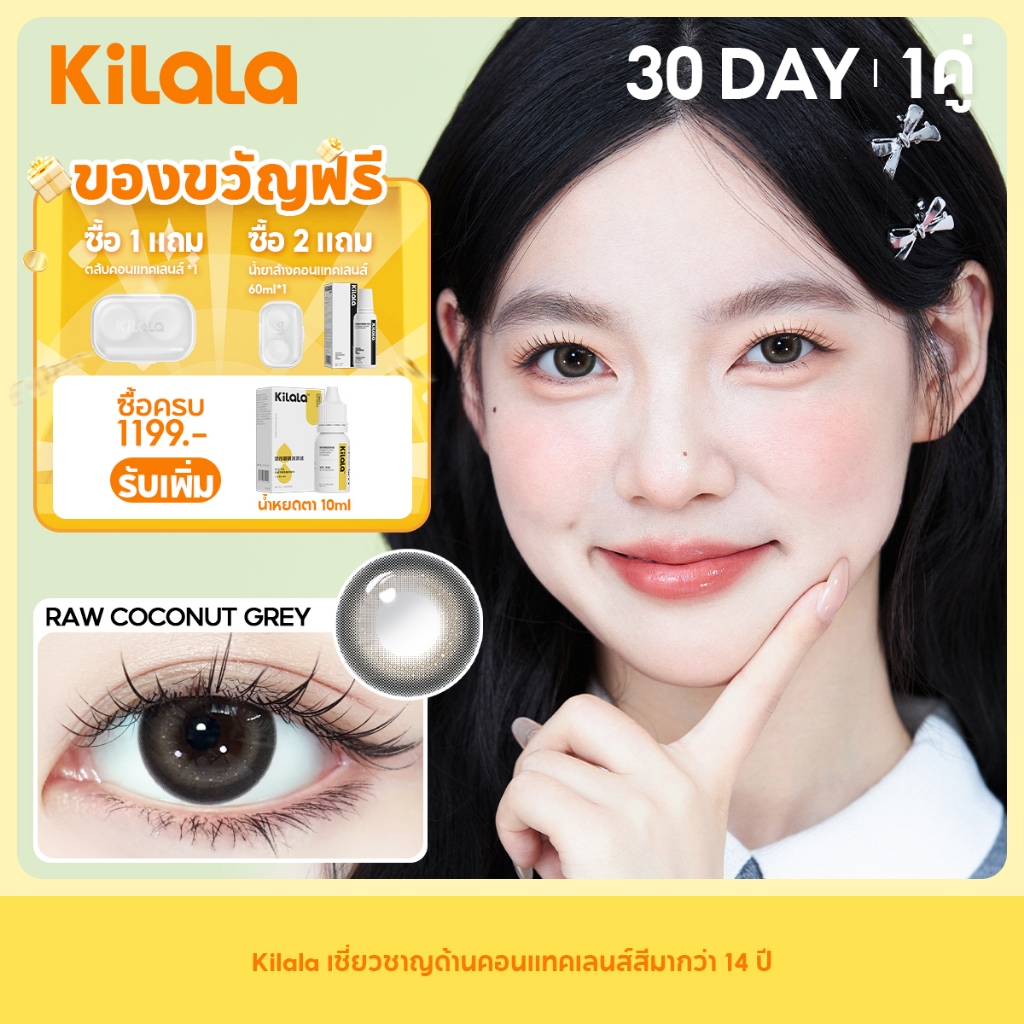 Kilala คอนแทคเลนส์ คอนแทคเลนส์รายเดือน Raw Coconut Grey/Ice Peach Grey ...