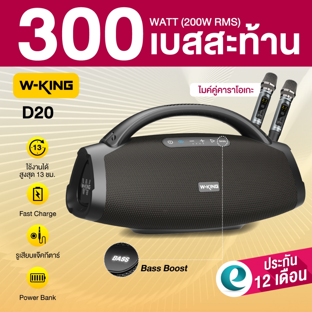 [ประกันศูนย์ไทย 1ปี] W-King D20 200W RMS ลำโพงบลูทูธ ลำโพงไร้สาย ลำโพง ...