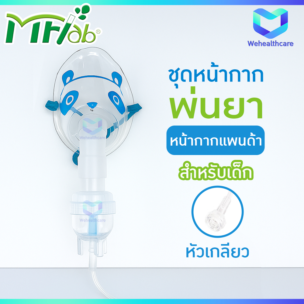MFLab - Nebulizer Mask ชุดหน้ากากพ่นละอองยา สำหรับเด็ก[ลายแพนด้า] สายหัวเกลียว | Shopee Thailand