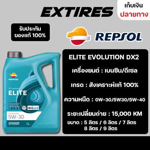 น้ำมันเครื่อง REPSOL ELITE EVOLUTION DX2 0W-30/5W-30/5W-40 สังเคราะห์ ...