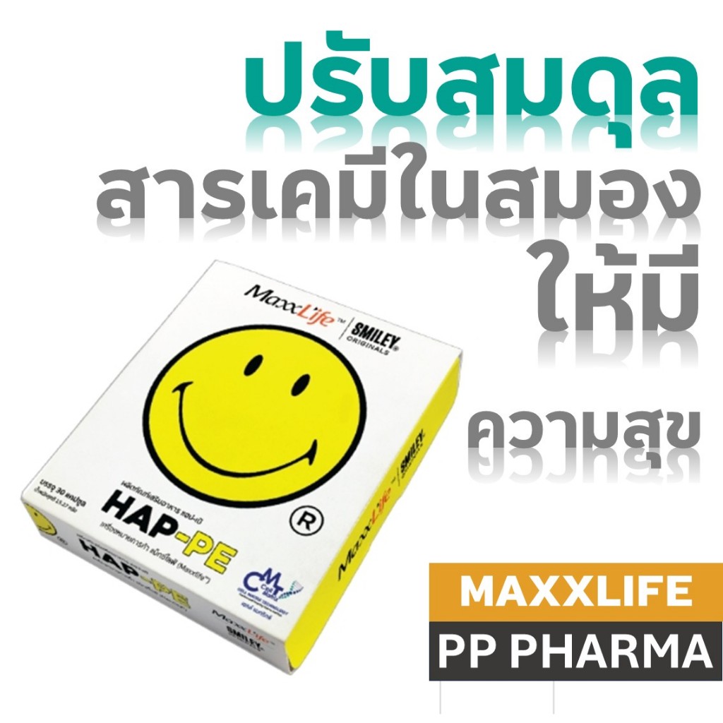 [เก็บโค้ด/ส่งฟรี] Maxxlife HAP-PE ปรับสมดุลสารเคมีในสมองให้มีความสุข 1 กล่อง 30 แคปซูล | Shopee ...