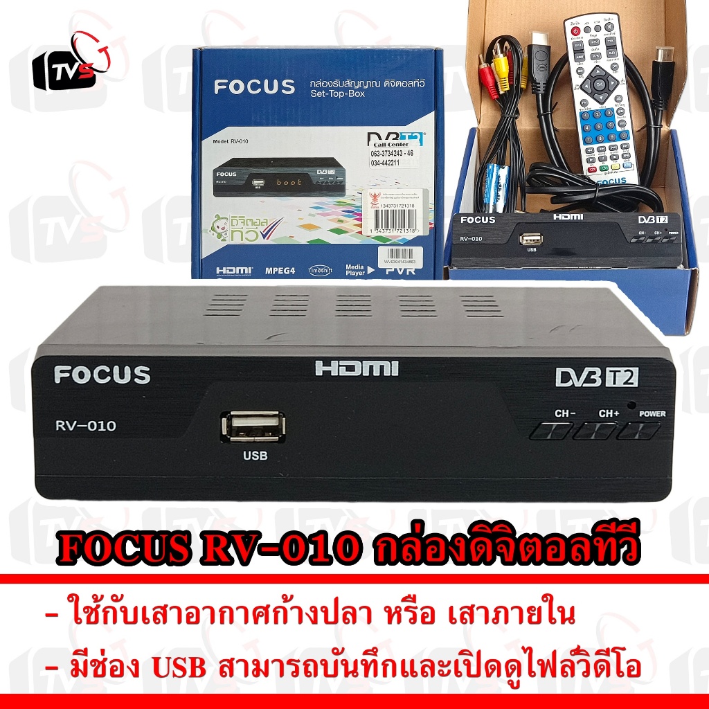 FOCUS กล่องดิจิตอลทีวี RV-010 DVB-T2 Full HD 1080P ใช้กับเสาอากาศ ดูฟรี ...