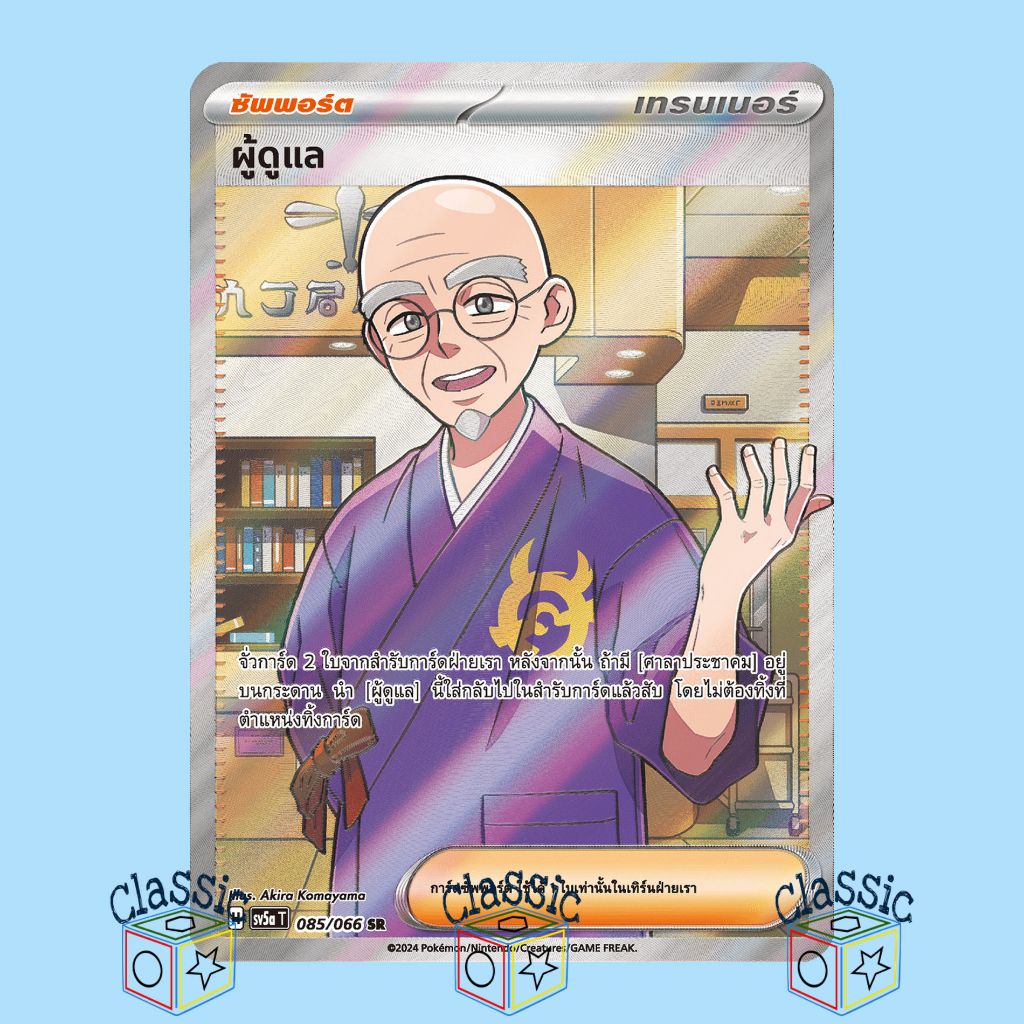 ผู้ดูแล SR (sv5a 085/066) ซัพพอร์ต ชุด หมอกสีชาด การ์ดโปเกมอน ภาษาไทย (Pokemon Trading Card Game ...