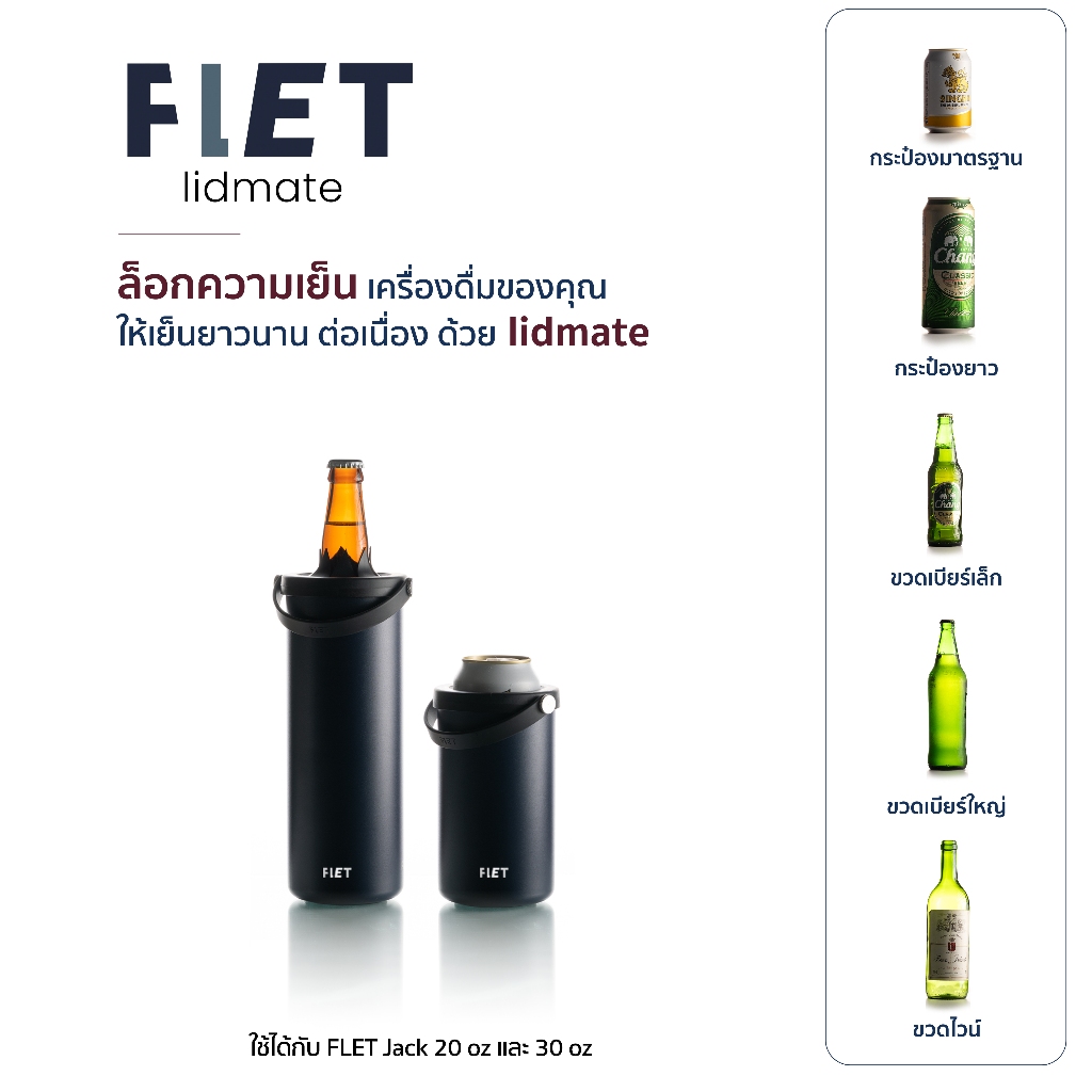 FLET lidmate - ฝาล็อกกระป๋อง ขวดเบียร์ ขวดไวน์ ใช้กับแก้ว FLET JACK ...