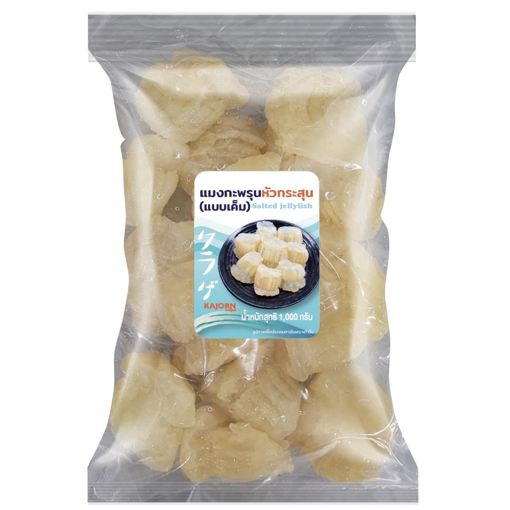 🇹🇭ส่งฟรี ️แมงกะพรุนหัวกระสุน น้ำหนักเนื้อเต็ม1กิโลกรัม KAJORN | Shopee Thailand