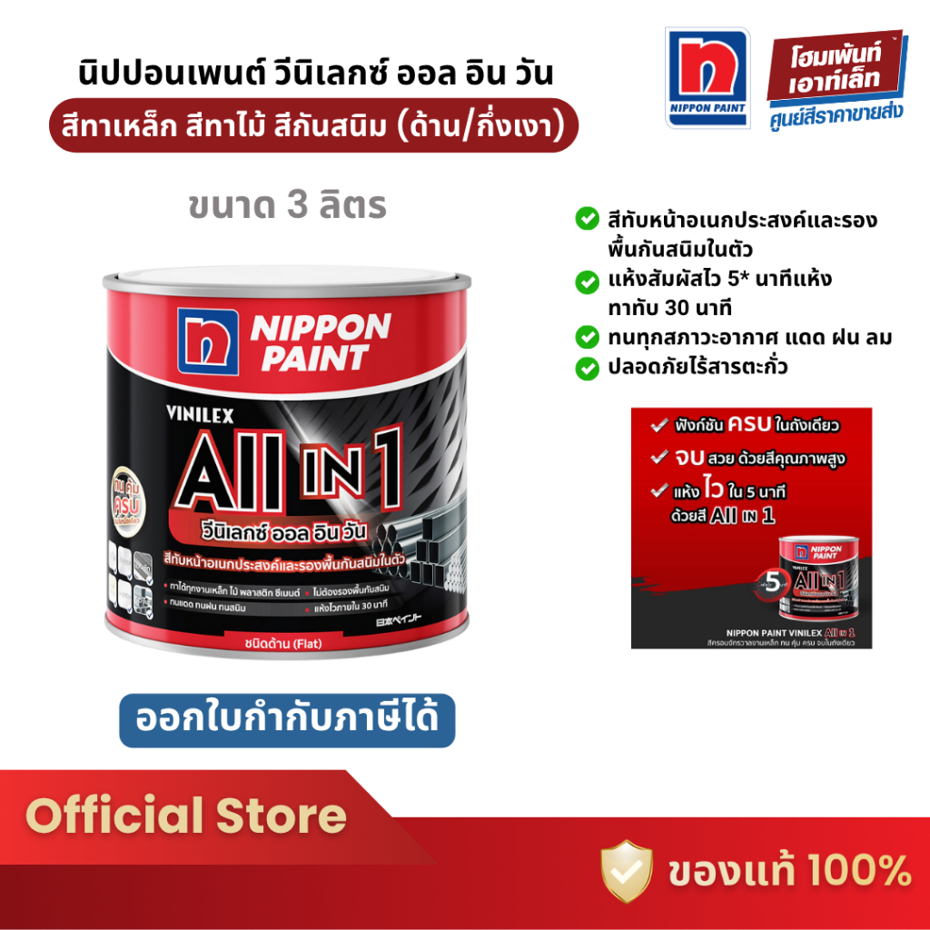 Nippon Vinilex All in 1 สีเคลือบอเนกประสงค์ รองพื้นกันสนิมในตัว (3 ลิตร ...