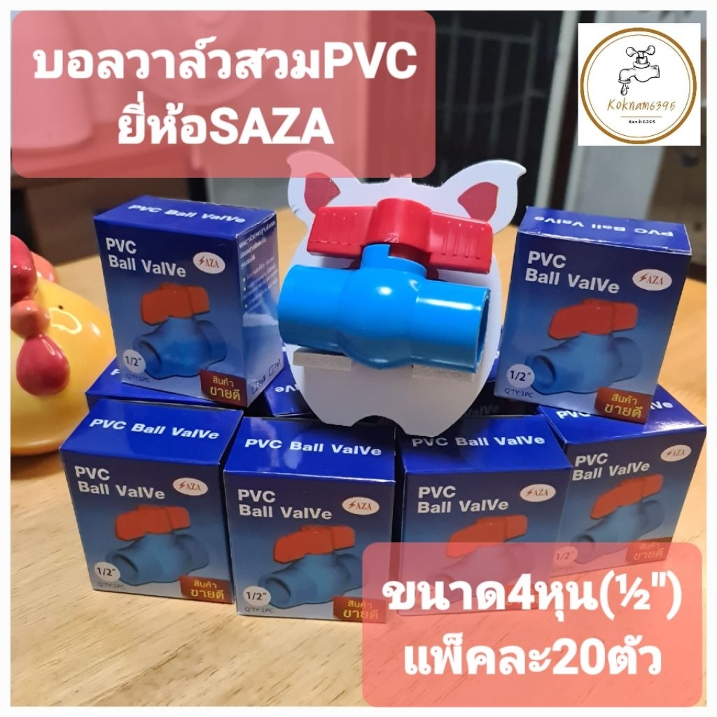 บอลวาล์วแบบสวมPVCยี่ห้อSAZAแพ็คละ20ตัว | Shopee Thailand