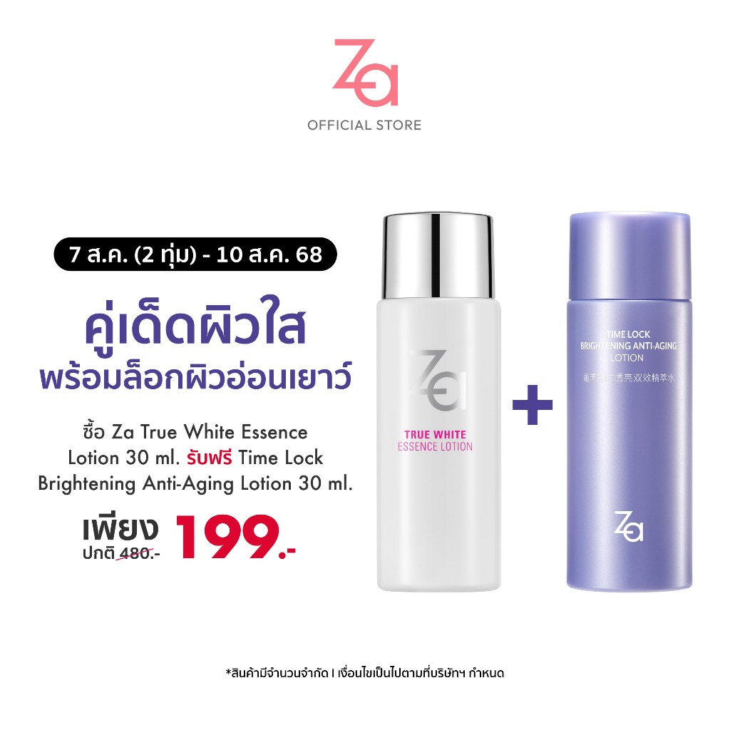 (1แถม1) ZA TRUE WHITE ESSENSE LOTION 30ML แถมฟรี ZA TIME LOCK ...