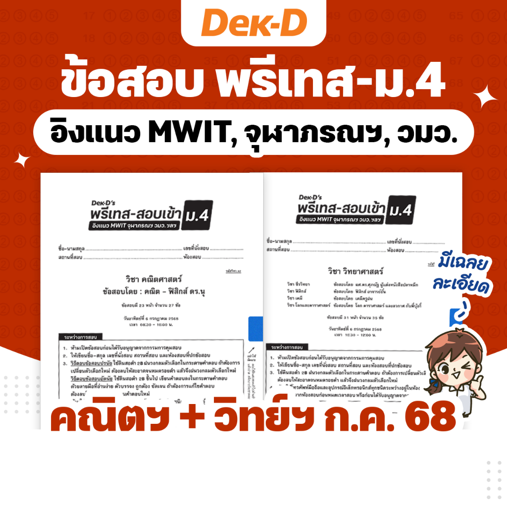 ข้อสอบ Dek-D’s พรีเทส-สอบเข้า ม.4 คณิตฯ + วิทย์ฯ รอบ ก.ค. 68 (ได้ข้อสอบทั้ง 2 วิชา) | Shopee ...